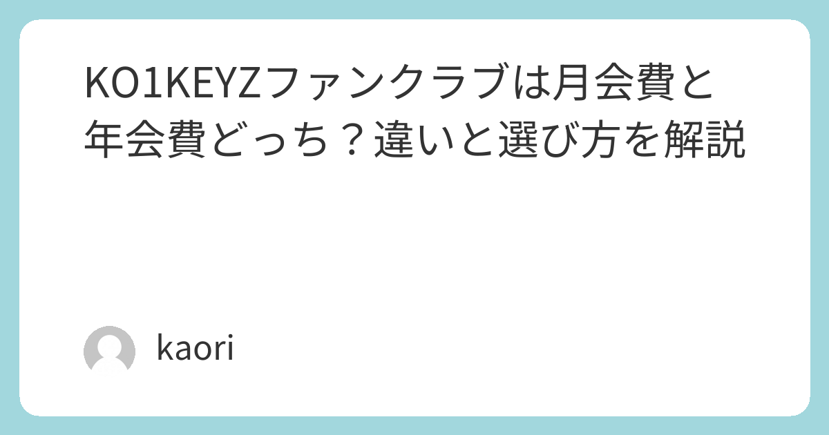 KO1KEYZファンクラブは月会費と年会費どっち？違いと選び方を解説 | ぽちぽち、ぽちぽち